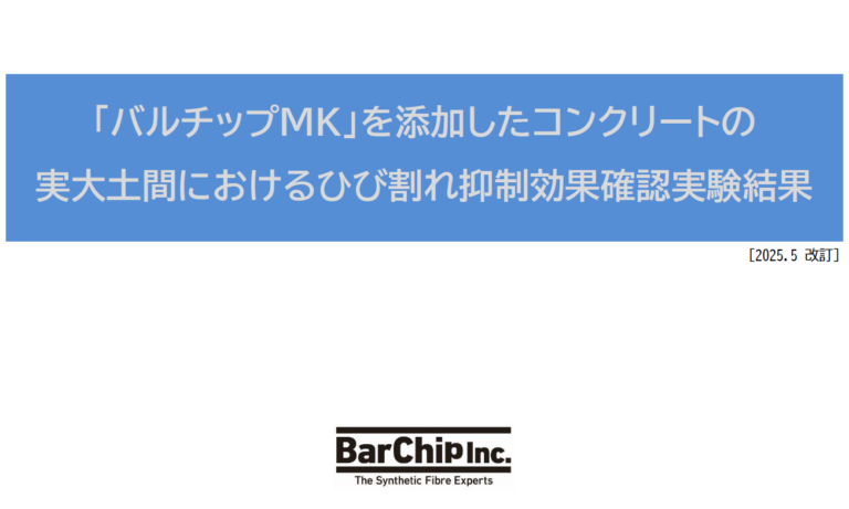 バルチップひび割れ抑制効果確認試験～2年経過観察～ | BarChip Inc. （バルチップ株式会社）